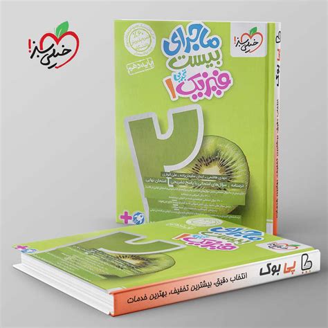 ماجرای بیست فیزیک دهم تجربی خیلی سبز با 22 تخفیف ویژه ارسال رایگان بانک کتاب پی بوک