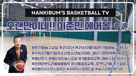 한기범성인농구교실용산한스 준민코치와 3점슛내기 라이브방송목요일저녁9시 농구하러오세요 성인농구교실 용산한스회원모집 성인농구아카데미 용산성인농구교실 농구교육