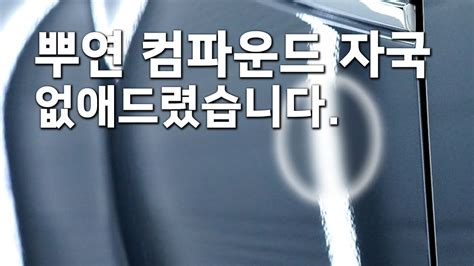 흠집제거제 컴파운드 사용 후 뿌옇게 소광 자국 제거 방법 사용법 Youtube