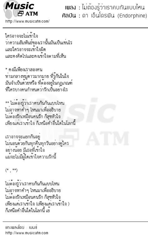 เนื้อเพลง ไม่ต้องรู้ว่าเราคบกันแบบไหน ดา เอ็นโดรฟิน Endorphine Musicatm