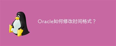 Oracle如何修改时间格式？ 美云