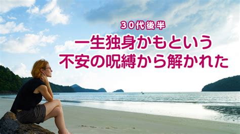 一生独身かもという不安の呪縛から解かれた30代後半｜ねぇねぇ