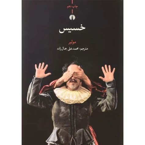 خرید و قیمت خسیس مولیر محمد علی جمال زاده علمی و فرهنگی ترب