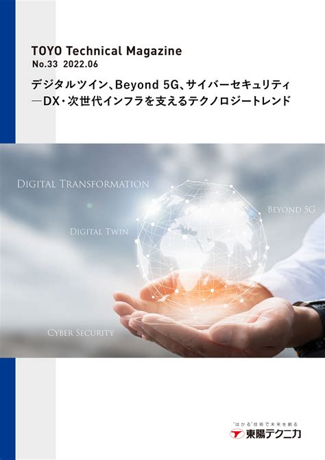 70周年記念号 東陽テクニカ はかる”技術で未来を創る 東陽テクニカルマガジン 70周年記念号 東陽テクニカ はかる”技術で未来を創る 東陽テクニカルマガジン