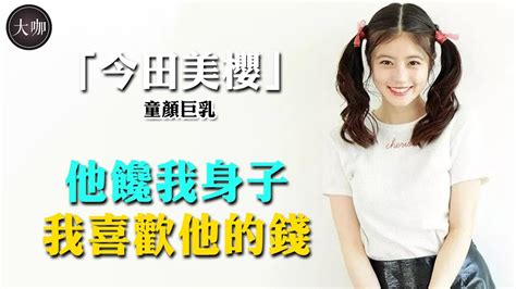 國民女神卻被公司高層當場抱走？ 97年美少女童顏身材辣日本爆火，一部劇瘋漲100萬粉，如今卻陷整容、不倫戀風波 今田美櫻 半澤直樹 花后