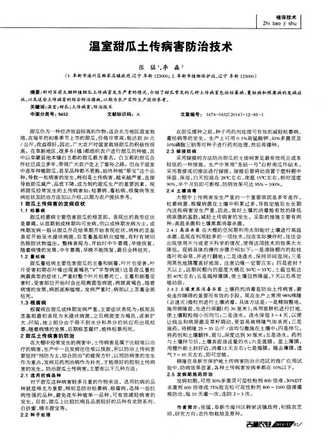 温室甜瓜土传病害防治技术word文档在线阅读与下载免费文档