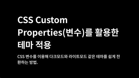 Css Custom Properties변수를 활용한 테마 적용 Betteryblog