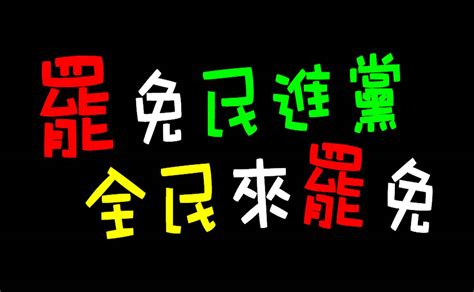 鳳凰花傳奇王家貞專頁 林全說物價上漲是必然 賀陳旦說春節塞車他不負責 蔡英文說一例一休要勞工自己想辦法 民進黨完全執政，完全卸責 By小