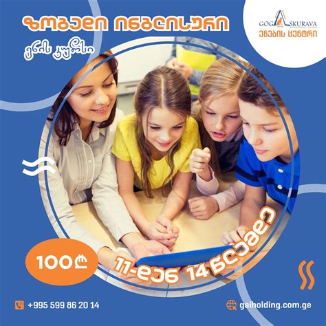 გოგა 📚 ზოგადი ინგლისური ენის კურსი 11 დან 14 წლამდე ბავშვებისთვის ღირებულება 100 ლარი