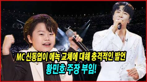 Mc 신동엽이 에녹 교체에 대해 충격적인 발언황민호 주장 부임 에녹 교체로 황민호 시대가 시작된다 에녹 주장 교체의 진짜 이유는 Youtube