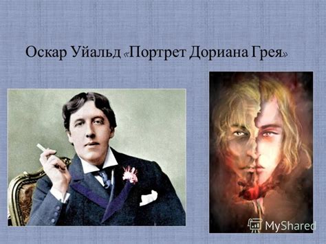 Портрет Дориана Грея - airingassociation