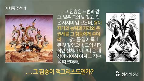 사도 요한이 계시록 13장에서 본 바다에서 올라온 짐승은 다니엘 7장에서 본 짐승과 동일한 짐승으로 열 뿔과 일곱 머리를 가지고 있습니다 이 짐승은 적그리스도의 제국을