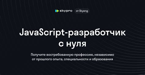 Курс Javascript разработчик с нуля — обучение Web программированию для начинающих