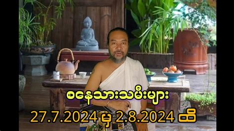 စနေသားသမီးများအတွက် ဆရာဟိန်းတင့်ဇော်၏ တစ်ပါတ်စာ တားရော့ဟောစာတမ်း Youtube