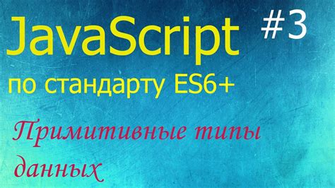 javascript 3 примитивные типы number string infinity nan boolean null undefined symbol