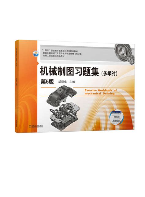 机械制图习题集（多学时）第5版 机械工业出版社