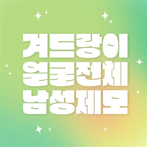 남성제모겨드랑이인중턱얼굴 할인 가격 후기 전후 효과 정보 By 블리비의원발산점 여신티켓 국내 1등 피부과 성형외과 플랫폼