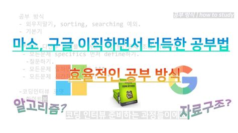 구글 개발자가 되게 해준 코딩 공부 법 개발자 인터뷰 준비 Youtube