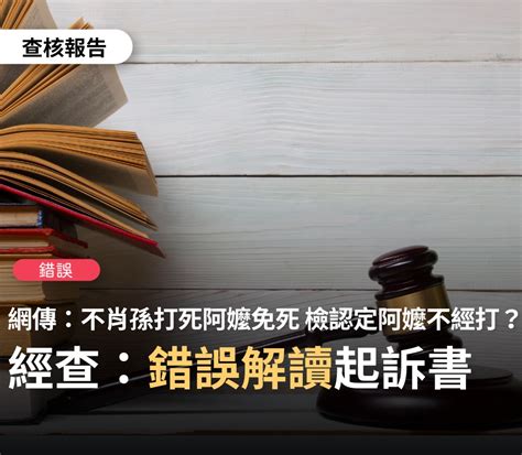 Tfc 台灣事實查核中心 【錯誤 】網傳圖卡「嘉義不肖孫打死阿嬤，案情大逆轉，檢方認定阿嬤年邁不經打。台灣有這種沒