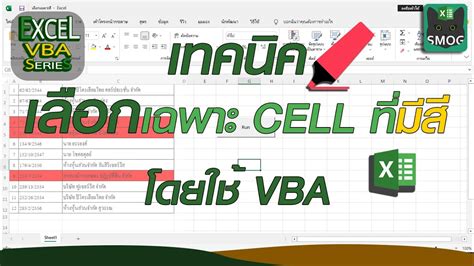 สอน Excel Vba การเลือกเฉพาะ Cell ที่มีสี โดยใช้ Vba Youtube