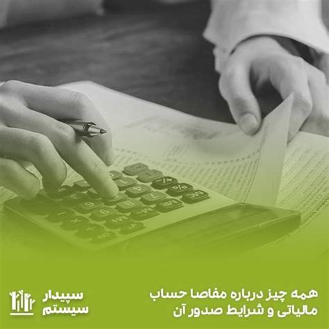 مفاصا حساب مالیاتی چیست؟ شرایط صدور و مدارک لازم سپیدار سیستم