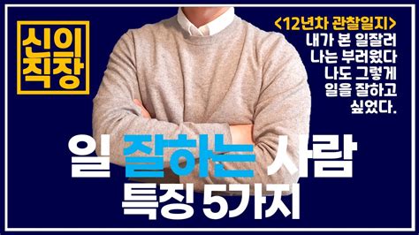 일잘러 신의직장 12년차가 관찰한 일잘러 특징 5가지 Youtube