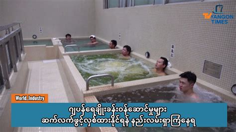 ဂျပန်ရေချိုးခန်းဝန်ဆောင်မှုများ ဆက်လက်ဖွင့်လှစ်ထားနိုင်ရန် နည်းလမ်းရှာကြံနေရ Youtube