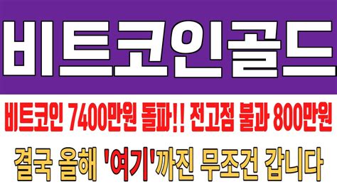 코인 비트코인골드 비트코인골드 코인분석 목표가 놀라운 성장률을 기대할 수 있는 이유는 Youtube