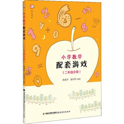 小学数学配套游戏2年级分册缪建平邱学华著教育教育普及文教新华书店正版图书籍福建教育出版社虎窝淘