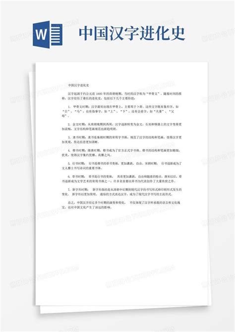 中国汉字进化史word模板下载编号qowxaxgm熊猫办公