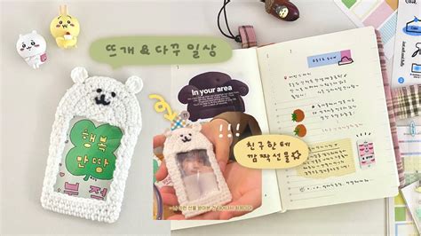 뜨개와 다꾸 일상 ₍ᐢɞ̴̶̷̮ɞ̴̶̷ᐢ₎ • 친구한테 뜨개 포카홀더 선물하기 • 다이어리 꾸미기 Youtube