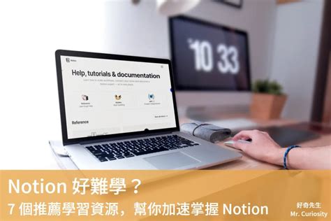 Notion 好難學？7 個推薦學習資源，幫你加速掌握 Notion 好奇先生