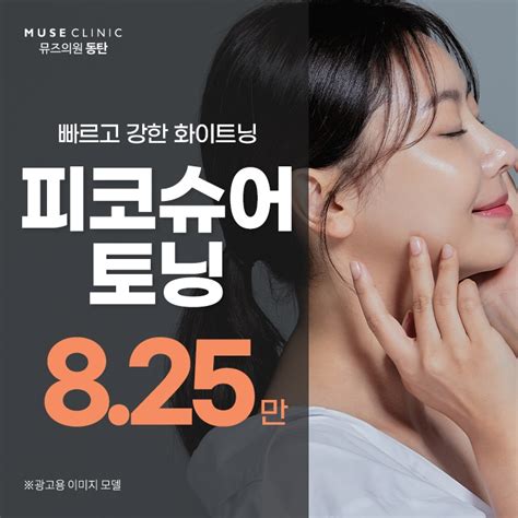 피코슈어 토닝 할인 가격 후기 전후 효과 정보 By 뮤즈의원동탄점 여신티켓 국내 1등 피부과 성형외과 플랫폼