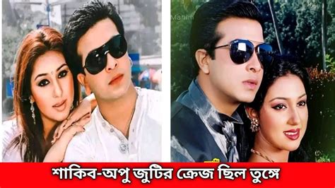 শাকিব অপু জুটির ক্রেজ ছিল তুঙ্গে Shakib Khan News Sk Alin News