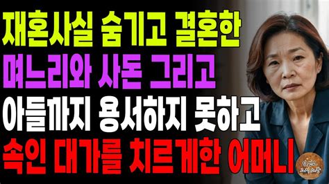 평생 속일수 있을 줄 알았냐 재혼 사실을 숨기고 결혼한 며느리와 사돈네 그리고 속인 아들과 연을 끊은 어머니 노후 오디오북 사연라디오 시니어이야기