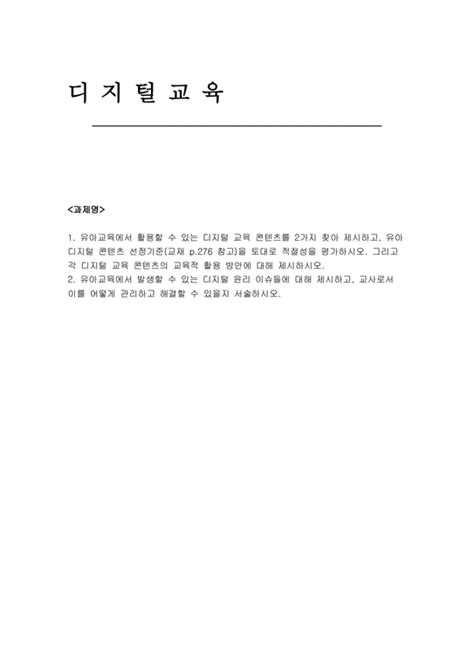 디지털교육 출석수업대체 유아교육에서 활용할 수 있는 디지털 교육 콘텐츠를 2가지 찾아 제시하고 유아 디지털 콘텐츠 선정기준교재 P276 참고을 토대로 적절성을