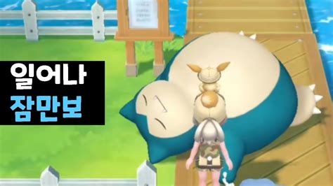 좀 지나갑시다 [포켓몬스터 레츠고 이브이] 8 Youtube