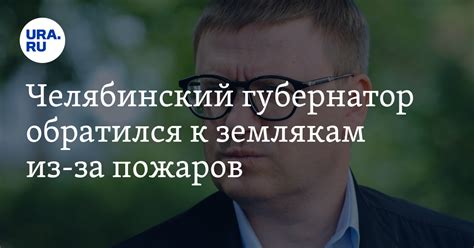 Губернатор Челябинской области Алексей Текслер обратился к землякам из за пожаров