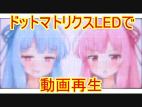【voiceroid解説】ドットマトリクスledで動画プレイヤーを作ってみた ニコニコ動画