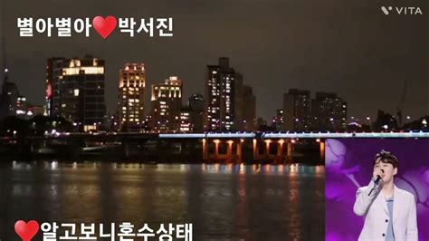 박서진신곡별아별아알고보니혼수상태트로트 Youtube