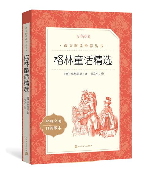 【正版书籍】格林童话精选语文阅读丛书德格林兄弟著少儿虎窝淘