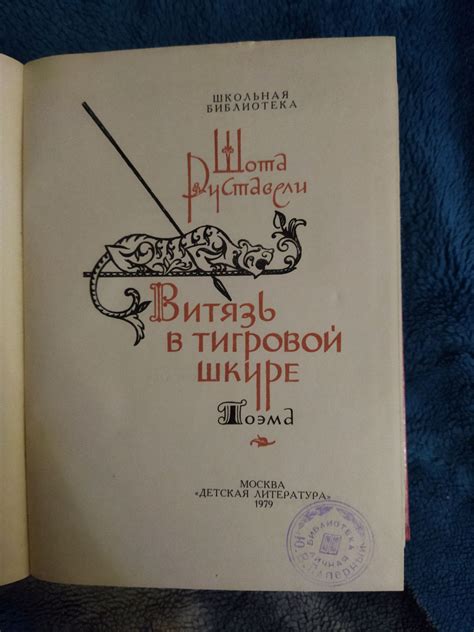 Витязь в тигровой шкуре Шота Руставели: 100 грн. - Книги / журнали ...