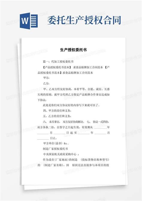 生产授权委托书Word模板下载 编号ljvpmnny 熊猫办公