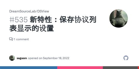 新特性保存协议列表显示的设置 Issue 535 DreamSourceLab DSView GitHub