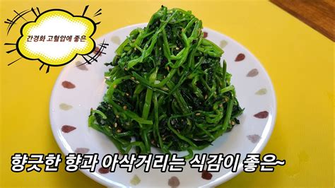 데친 미나리무침 만드는 법 미나리 요리 돌미나리무침 미나리나물무침 야채반찬 Youtube