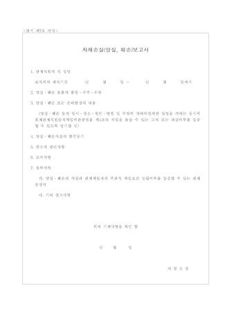 자재손실 망실 훼손 보고서