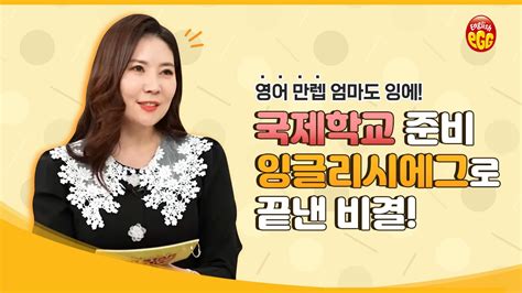 [3분 요약] 국제학교 영어 준비를 위해 영어강사 출신 엄마가 택한 잉글리시에그 활용팁 Youtube