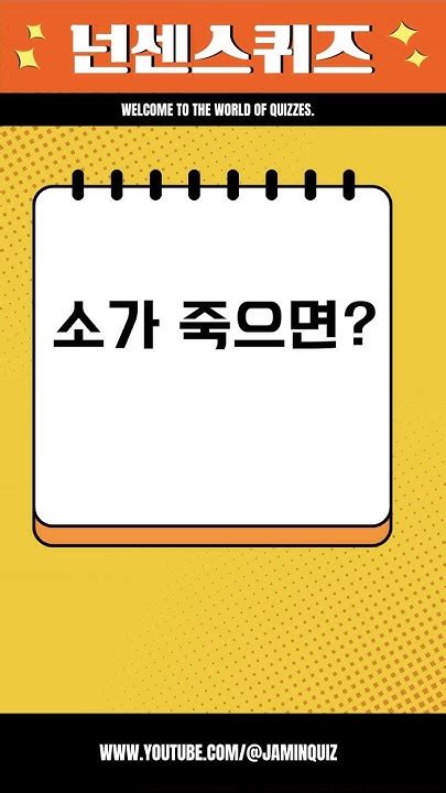 넌센스퀴즈 소가 죽으면 신서유기게임 줄줄이말해요 치매예방퀴즈 Youtube