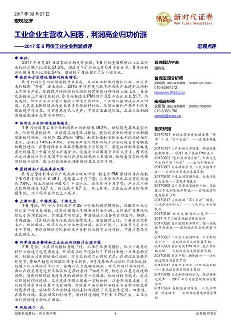 2017年8月份工业企业利润点评：工业企业主营收入回落，利润高企归功价涨