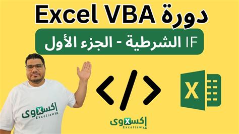 If Statement Part 1 تعليم Vba شرح Vba جملة If الشرطية 1 Youtube